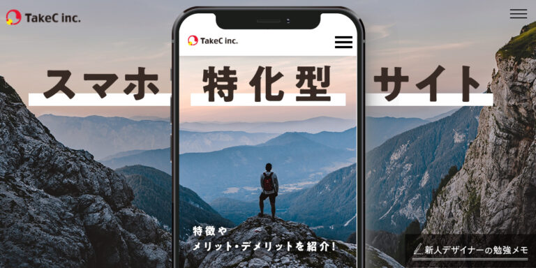 モバイルファーストの時代を勝ち抜く！ モバイル特化型Webサイトについて | TAKEC INC.
