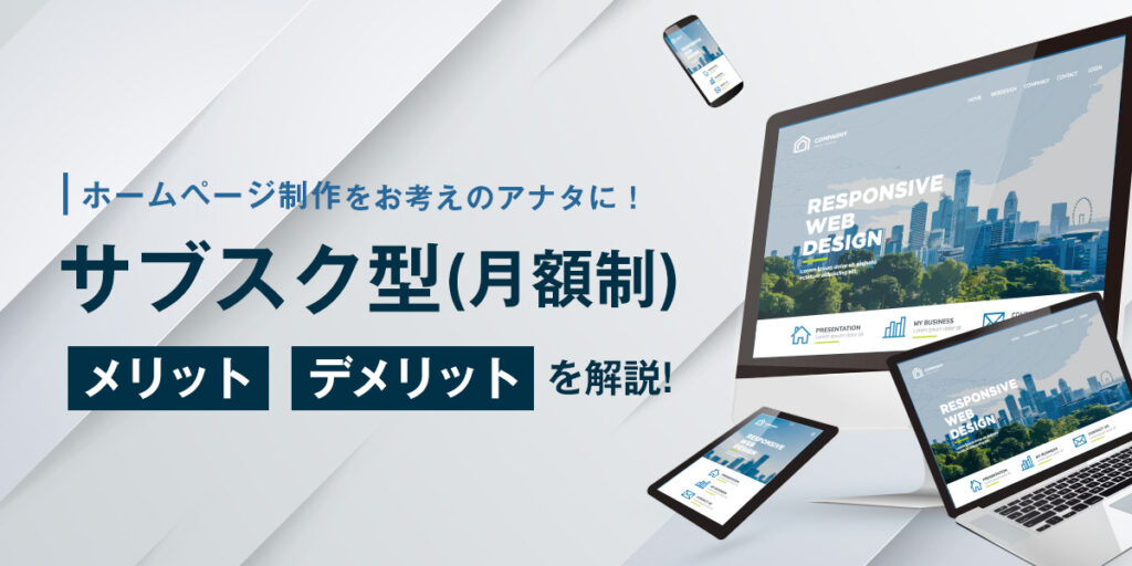 サブスク型(月額制)のホームページは本当に格安なの？ | TAKEC INC.