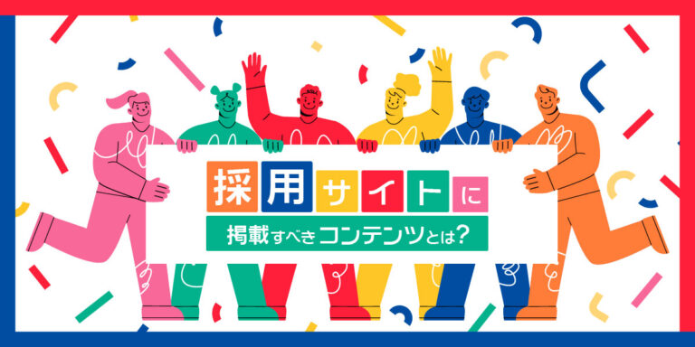 採用サイト掲載すべきコンテンツとは？ | TAKEC INC.