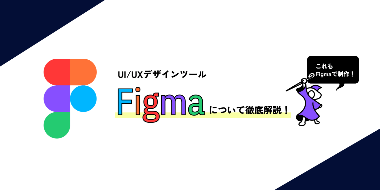 【Webデザイナー必見】UI/UXデザインツール『Figma』を解説！ | TAKEC INC.