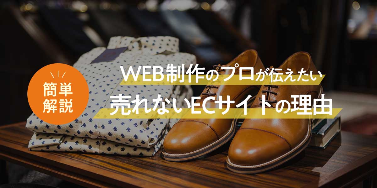 ECサイトで売り上げが伸びない！WEB制作者が伝えたい7つの理由 | TAKEC INC.